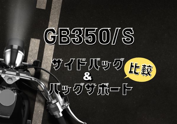 GB350/Sに似合うサイドバック10商品比較と4つのバッグサポート比較！ - とっちゃん.lab