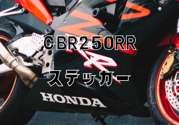 CBR250RRステッカー10選！ステッカーチューンでドレスアップ - とっちゃん.lab