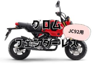 グロムフェンダーレス6選比較！JC92モデルを集めてみました - とっちゃん.lab