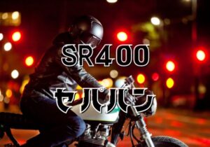 SR400にセパハンを付けよう！カフェレーサーの入り口にようこそ - とっちゃん.lab
