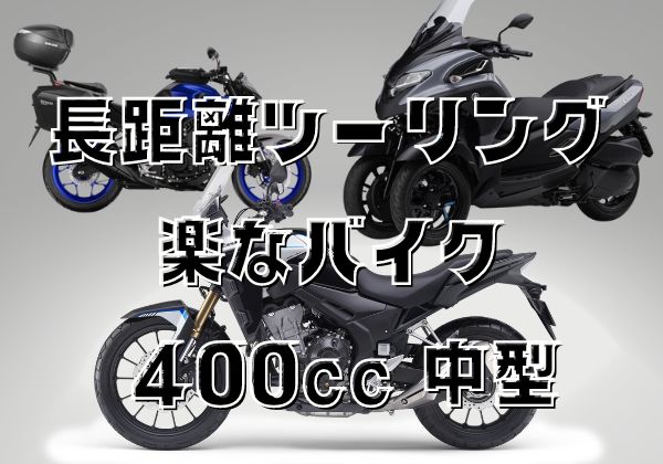 【400cc】長距離ツーリングが楽なバイク6車比較！中型で選ぶなら？ - とっちゃん.lab