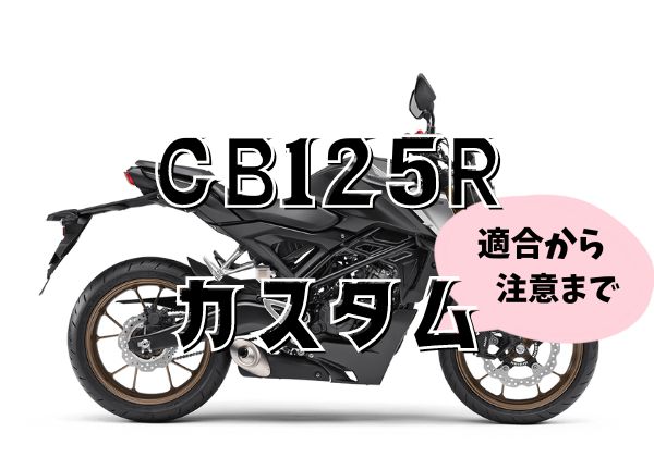 CB125Rカスタム6選！カスタムの種類から適合まで解説！ - とっちゃん.lab