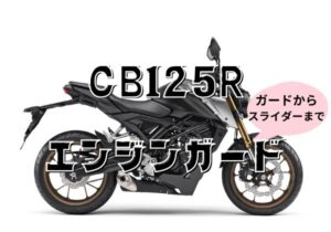 CB125Rエンジンガード5選比較！万が一の立ちごけ対策に - とっちゃん.lab