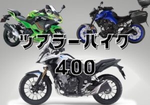 ツアラーバイク400ccのおすすめは？結局400Xしか勝たん - とっちゃん.lab