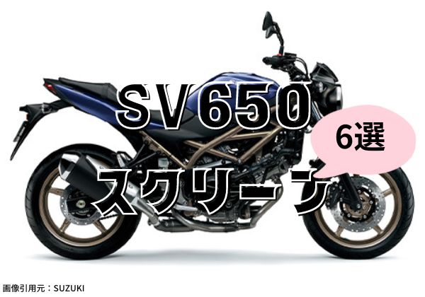 SV650スクリーン6選比較！専用モデルで見た目もカッコよく決めよう - とっちゃん.lab