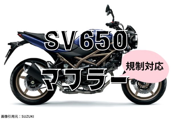 SV650マフラー車検対応7選比較！程よい音量で鼓動感を高めよう - とっちゃん.lab