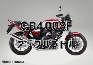 CB400SFアップハンドルにしよう！必要な部品から注意事項まで - とっちゃん.lab
