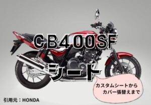 CB400SFシート10選比較！タックロールから張替えまで - とっちゃん.lab