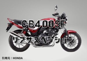 CB400SFリアサス10選比較！ハイエンドからお求めやすいモデルまで - とっちゃん.lab