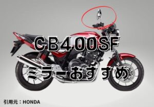 CB400SFミラーおすすめ12選比較！マウントからバーエンドまで - とっちゃん.lab